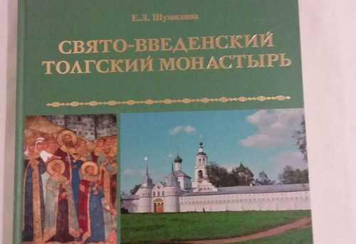 Книга Свято-Введенский Толгский монастырь