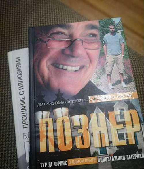 Познер Книги