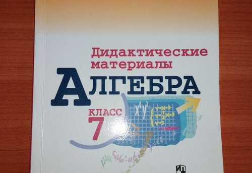 Алгебра дидактические материалы