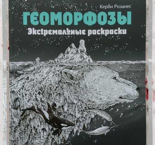 Книга-раскраска Геоморфозы.Экстремальные раскраски