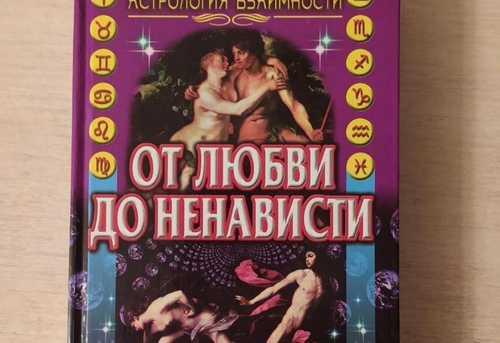 Фирсов От любви до ненависти/Астрология взаимности