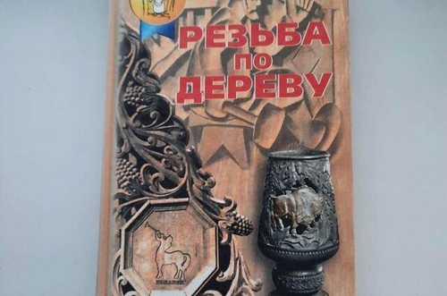 Книга " Резьба по дереву"