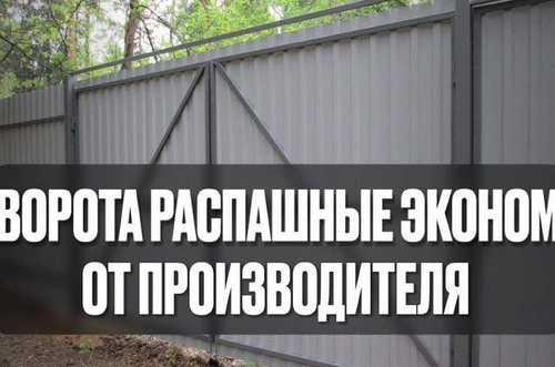 Ворота распашные Новосибирск купмть эконом