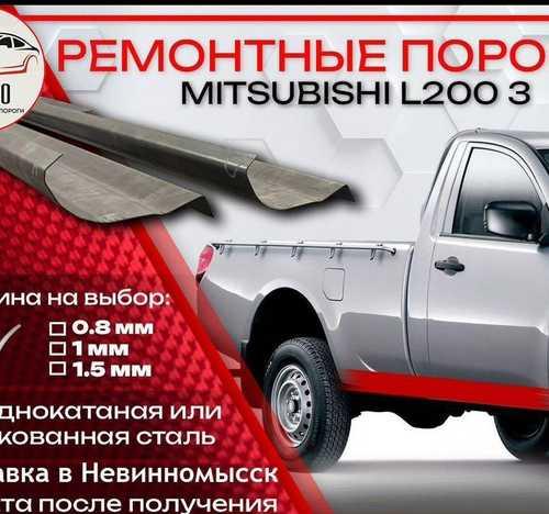 Ремонтные пороги на Mitsubishi L200 3