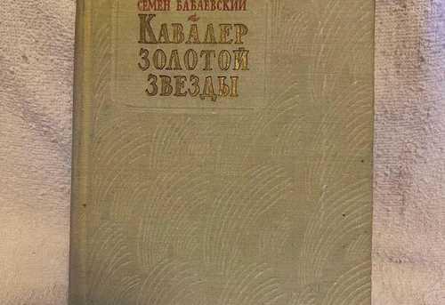 С. Бабаевский "Кавалер золотой звезды" 1959 г