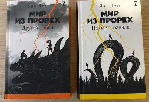 Яна Летт мир из прорех 2 книги