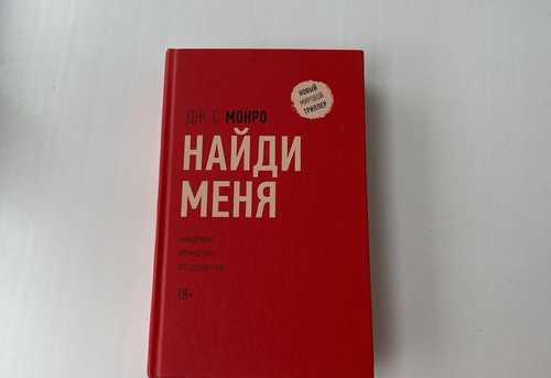 Книга Найди меня Монро Дж. С