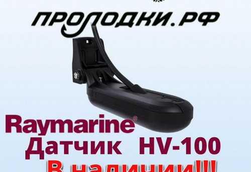 Датчик Raymarine HV-100