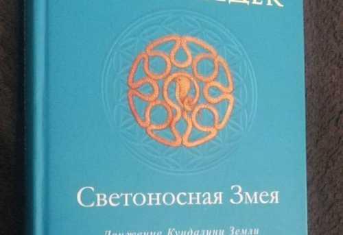 Мельхиседек Друнвало Светоносная Змея. Редкое Изд