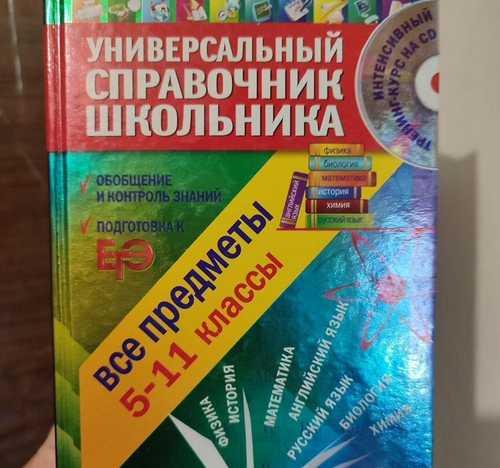 Справочник школьника 5 11