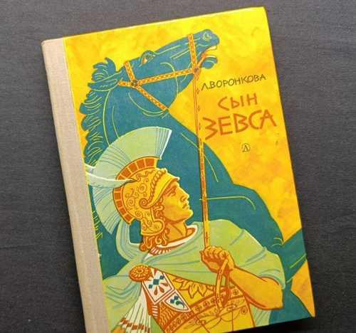 Воронкова.Сын Зевса.1976