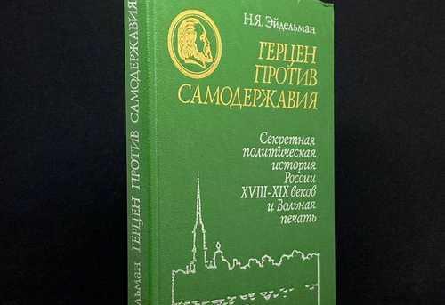 Герцен против самодержавия