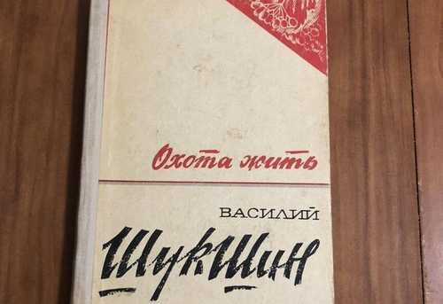 В. Шукшин «Охота жить» 1977 год