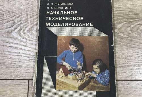 Начальное техническое моделирование, Журавлева