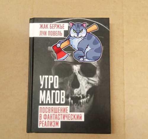 Жак Бержье, Луи Повель «Утро магов»