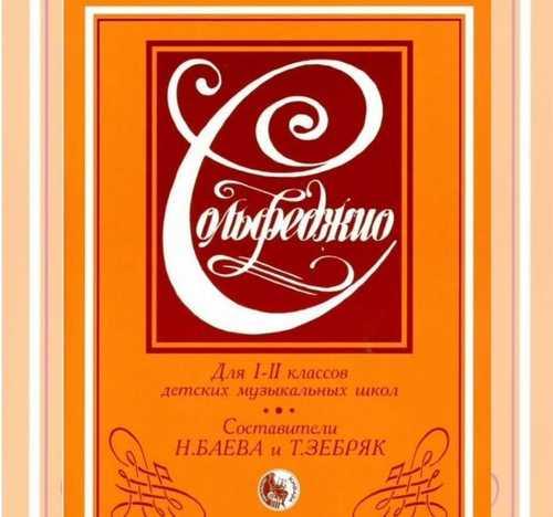 Сольфеджио Баева Зебряк 1-2 класс