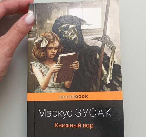 Книга Книжный вор Маркус Зусак