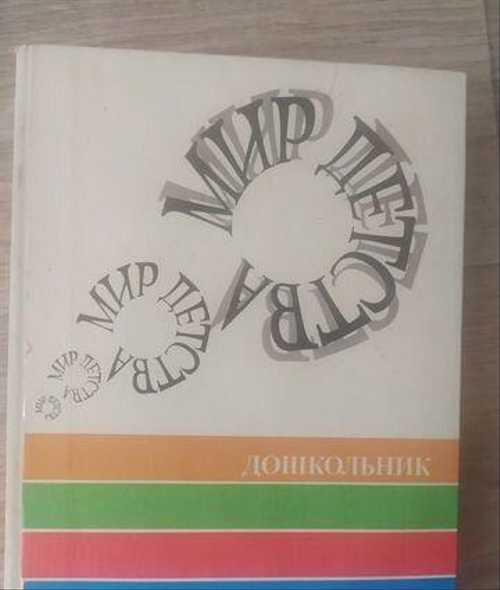 Мир детства Дошкольник