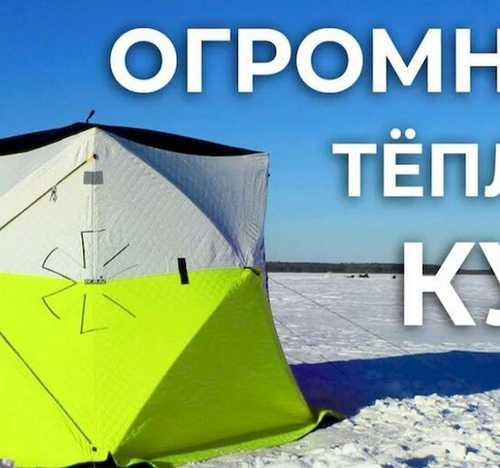 Палатка для зимней рыбалки куб norfin HOT cube-4 thermo