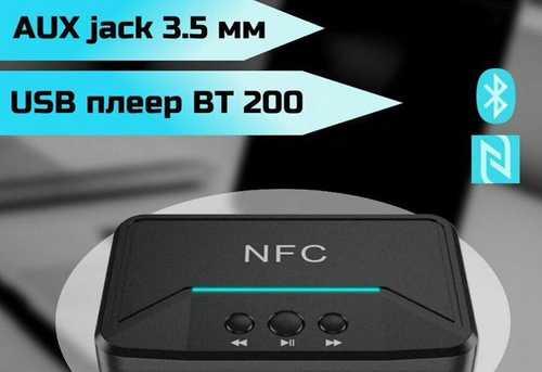 NFC Bluetooth 5.0 приемник + USB плеер BT200