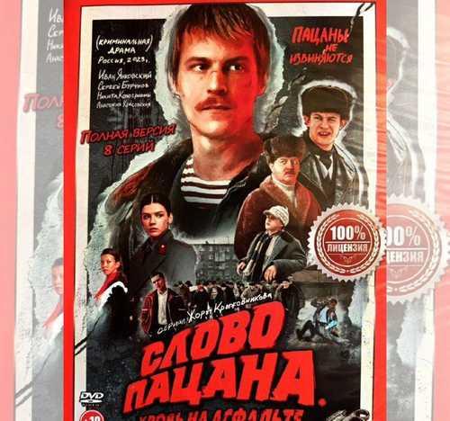 Сериал Слово пацана Кровь на асфальте dvd запечата