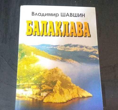 Балаклава Владимир Шавшин Исторические очерки