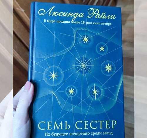 Книга Люсинды Райли "Семь сестёр". Книга 1