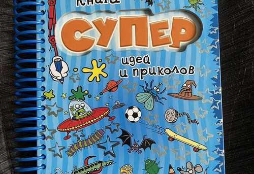 Книга супер идей и приколов. Для ребят 7-10 лет