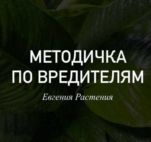 Методичка по вредителям для комнатных растений