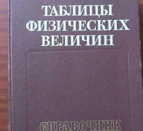 Таблицы физических величин. Справочник, 1976 год