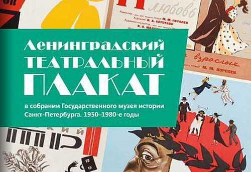 Альбом Ленинградский театральный плакат