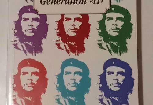 Пелевин "Generation П"