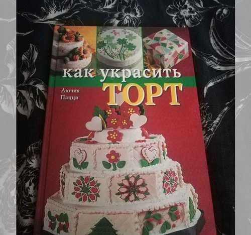 Кулинарная книга "как украсить торт"