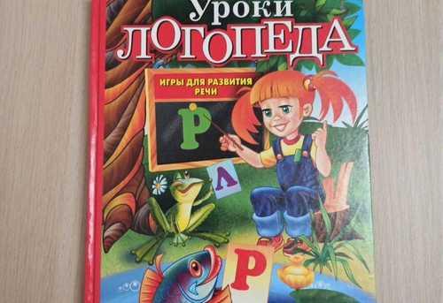 Уроки логопеда. Игры для развития речи Косинова