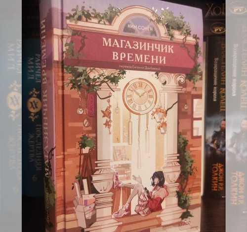 Книга "Магазинчик времени" Ким Сонëн