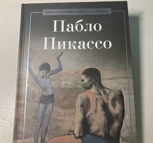 Пабло Пикассо" книга с иллюстрациями