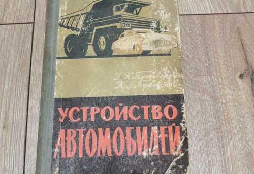 Книга "Устройство автомобилей" 1965г