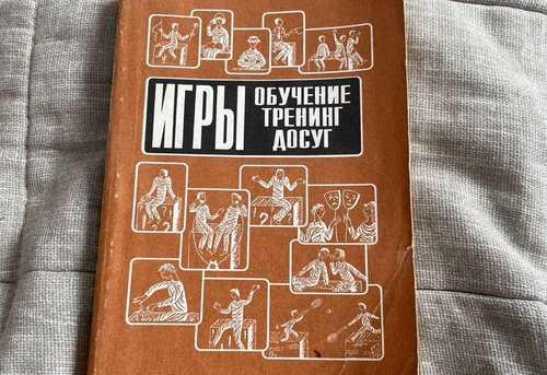 Книга Игры обучение, тренинг, досуг