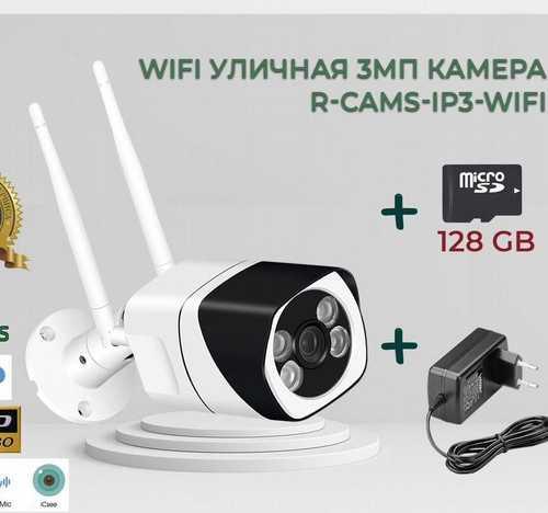 Wifi уличная 3мп камера + 128 гб