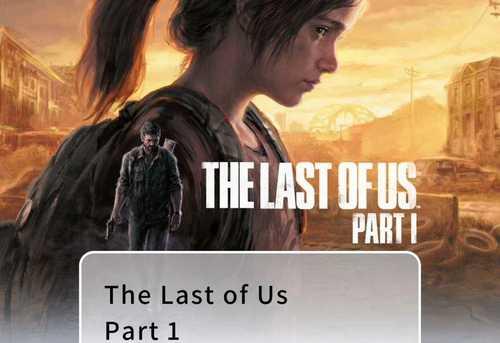 Одни из нас Часть 1 / The Last of Us Part 1 PS5