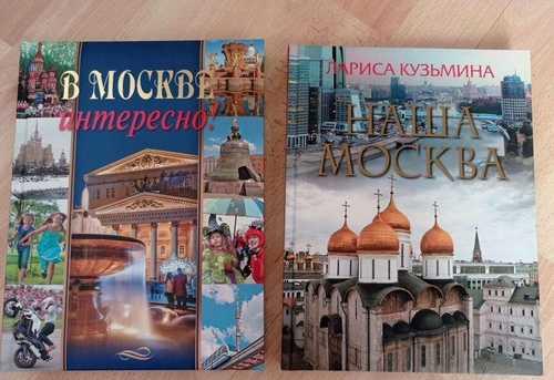 Книга о Москве