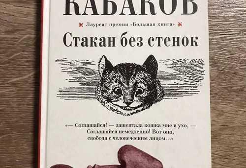 Кабаков, Александр Стакан без стенок