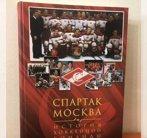 Книга Спартак история хоккейной команды