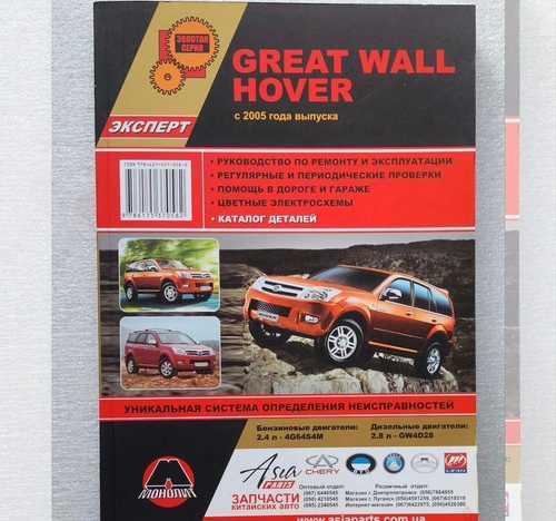 Книга по ремонту автомобиля Great Wall Hover