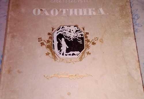 И.С. Тургенев. Записки охотника
