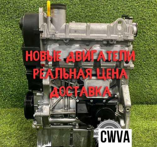 Новый двигатель Volkswagen Skoda cwva