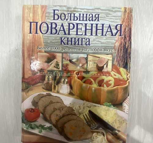 Поваренная книга