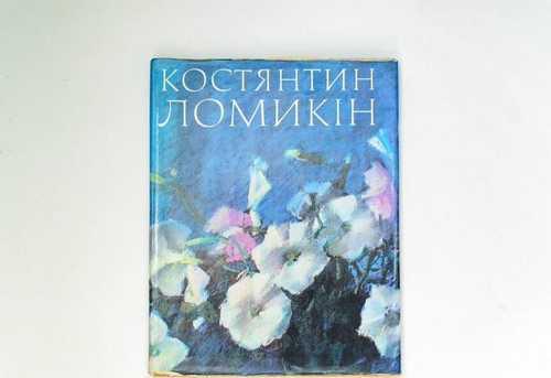 Редкая книга - Константин Ломыкин - альбом 1985