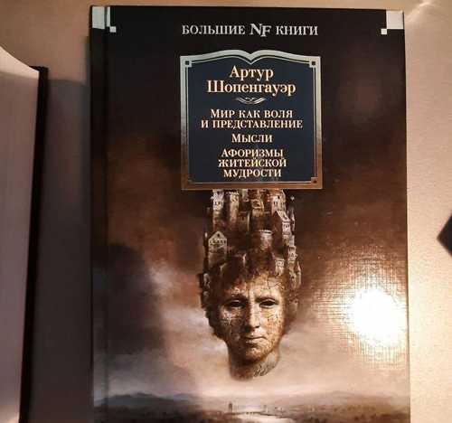 Шопенгауэр - Мир как воля и представление