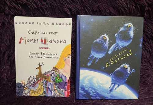 Ежедневник Достигай и Секретная книга мамы